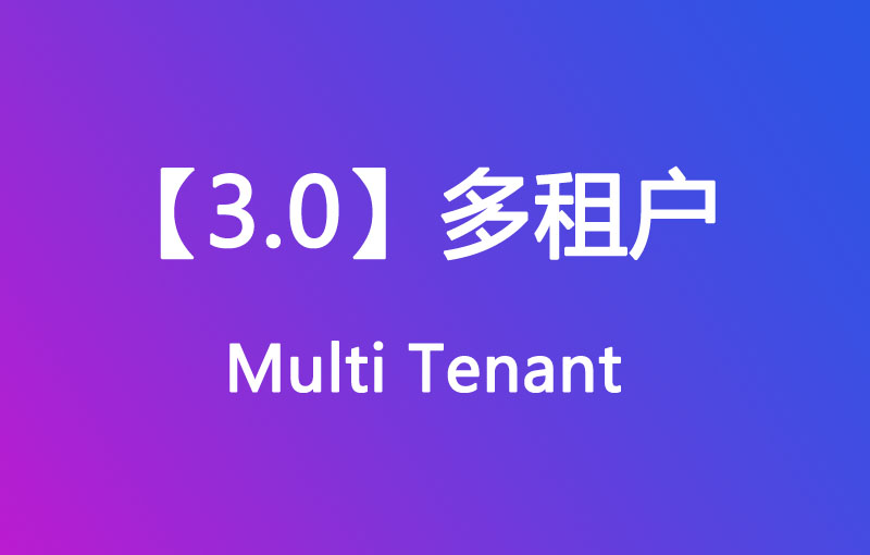 【仅支持3.0】多租户插件 - MineAdmin